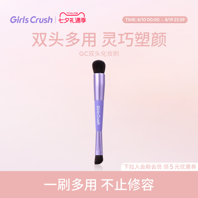 GirlsCrush/gc双头化妆刷 修容腮红高光眼影多用刷便携多用