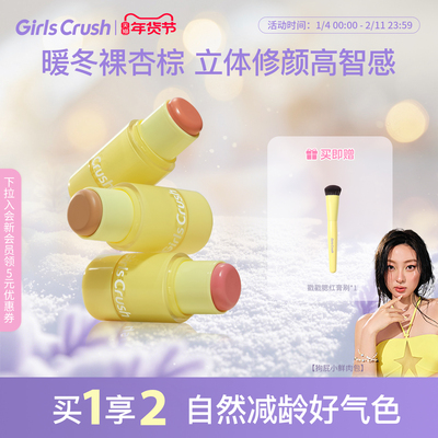 GirlsCrush腮红棒膨胀氛围色多用