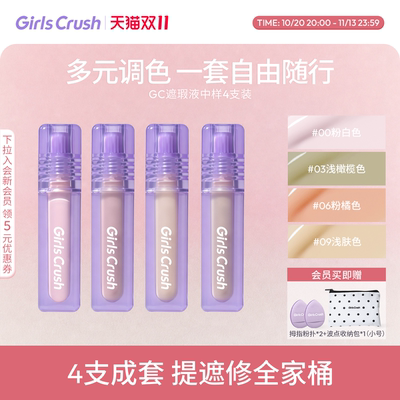 【双11抢先加购！】GirlsCrush/gc水丝绒遮瑕提亮液中样1.8g套组