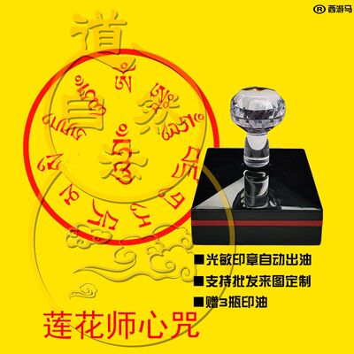 莲花师大士心咒咒轮印章