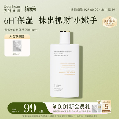 美白特证独特艾琳身体精华液