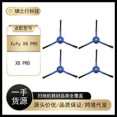 适用EUFY安可RoboVac x8/X8Pro边刷安克扫地机器人配件耗材