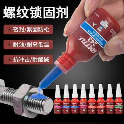 243螺丝胶 高强度271防松金属螺纹密封锁固剂242厌氧胶水10ml