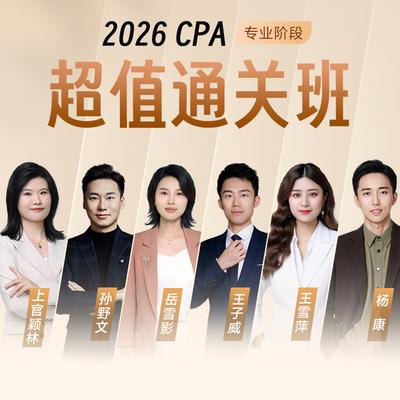 【预售】2026年注册会计师-CPA超值通关班【2026年新课】