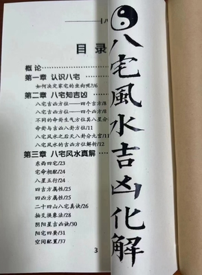 八宅风水吉凶化解经典文化练习练字帖
