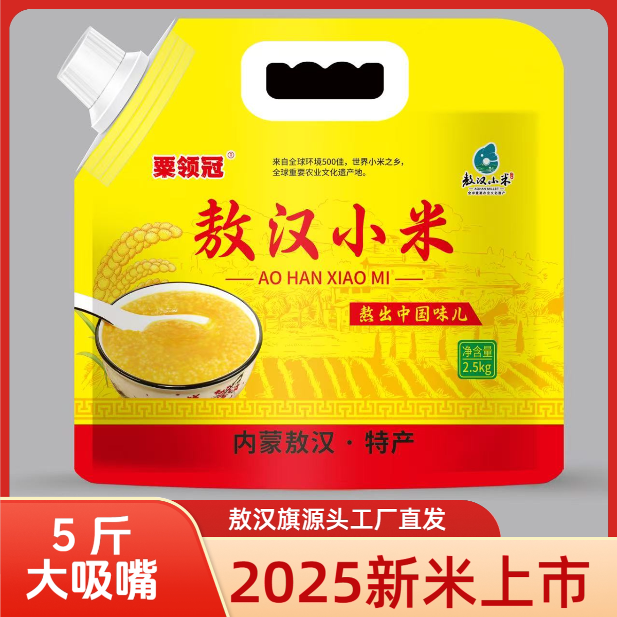 【粟领冠】2025年新敖汉黄小米