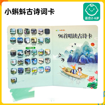 小蝌蚪点读笔96首唱读古诗卡2-6岁早教幼儿启蒙点读卡片