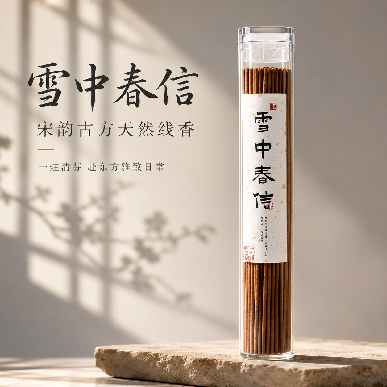 雪中春信古法合香50g线香茶室书房办公香薰室内静心舒缓持久留香
