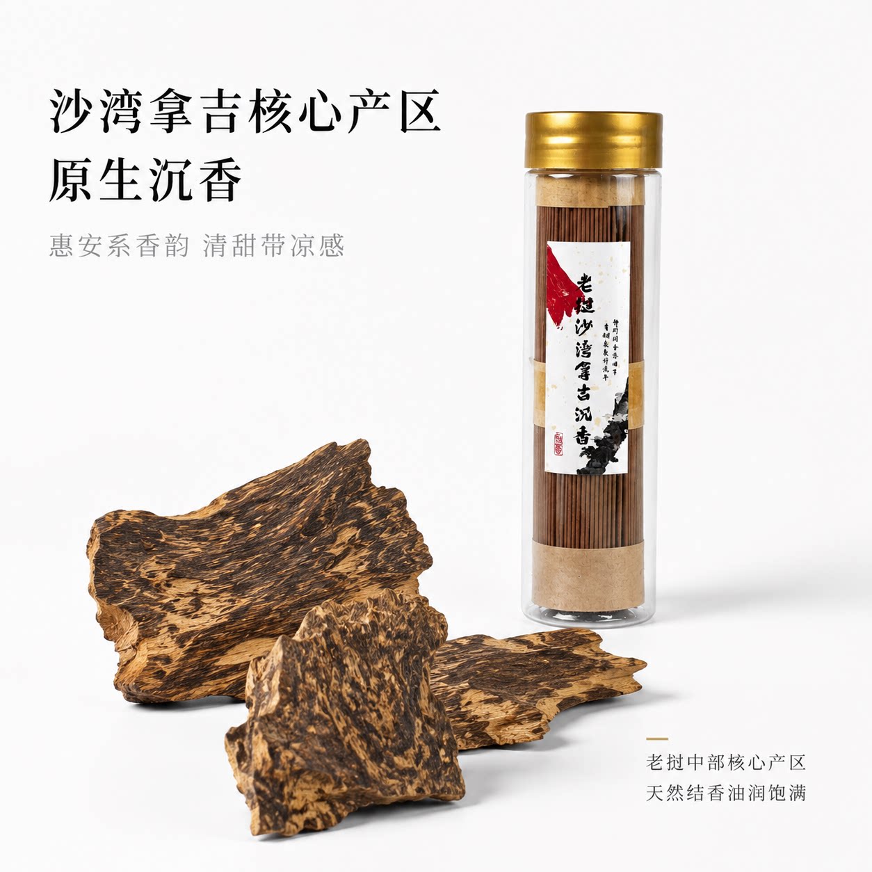 老挝沙湾拿吉200g惠安系沉香果甜凉感家用线香大克重性价比熏香