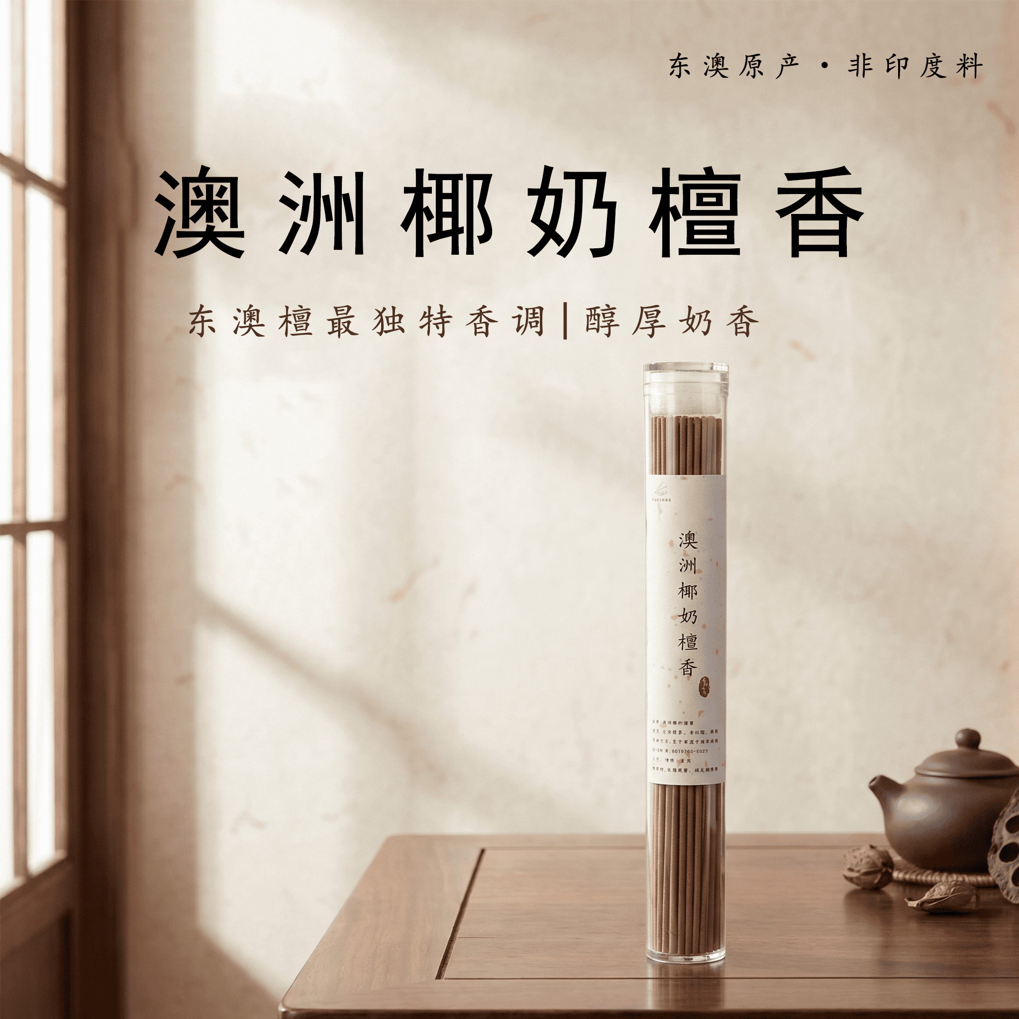 澳洲椰奶檀香线香清甜椰乳香天然正区茶室居家舒缓安神持久熏香