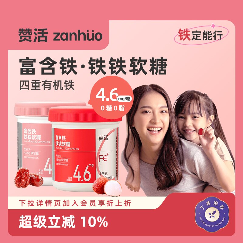 【丁香推荐】赞活铁铁软糖富铁无糖孕妇儿童女性补充铁元素4.6mg