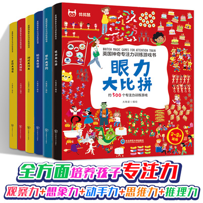 英国神奇专注力训练游戏书6册