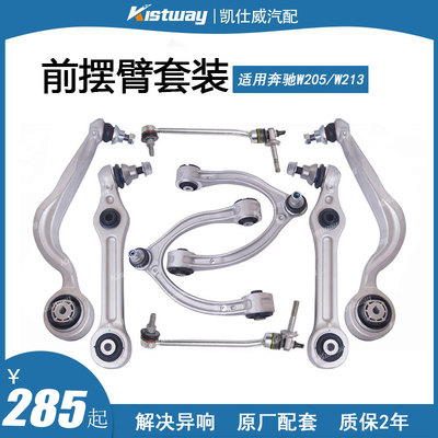 适用奔驰W205/W213/C238/C257前4驱悬挂上下摆臂直弯控制臂套装