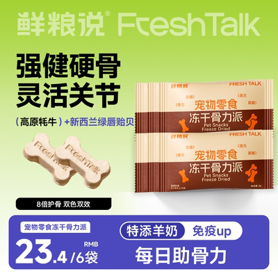 鲜粮说青口贻贝护骨冻干狗狗零食