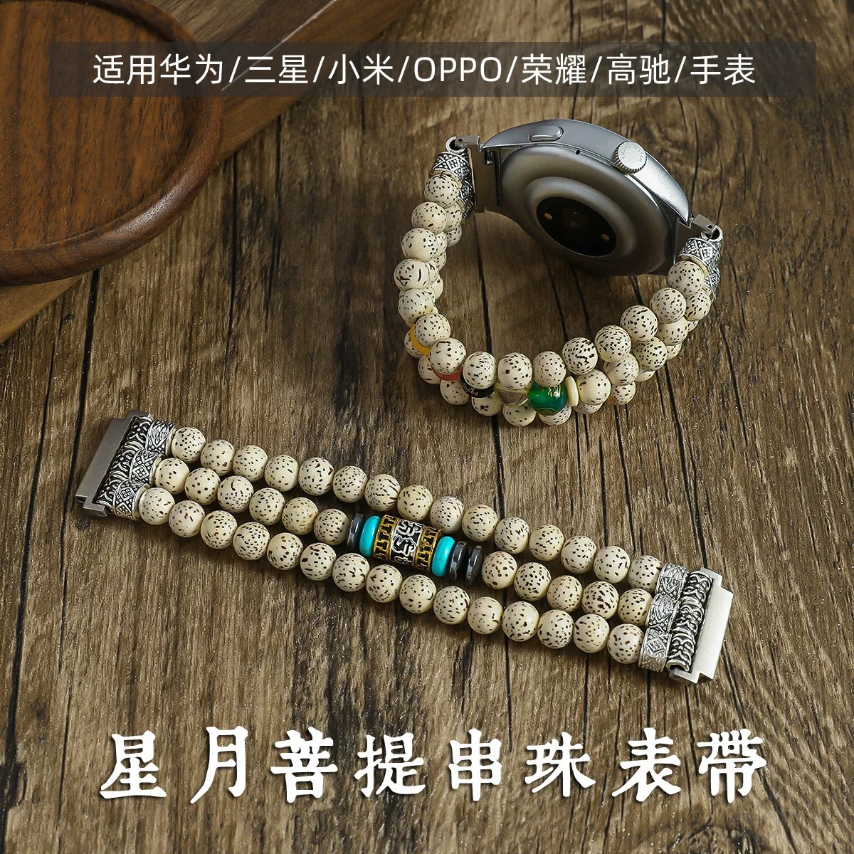 星月菩提串珠文玩佛珠表带适用华为watch/GT三星荣耀高驰小米手表