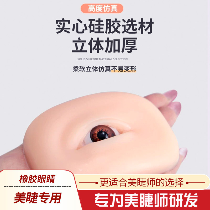眼睛模具练习嫁接睫毛专用硅胶眼睛立体眼睛模具新手睫毛嫁接工具