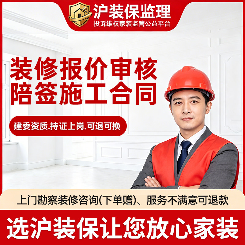 上海装修监理合同陪签预算审核第三方监理家装监理全程施工监理