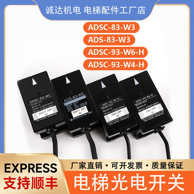 适用富士达电梯光电开关ADSC-83-W3/93-W6-H  W3/W4-H平层感应器