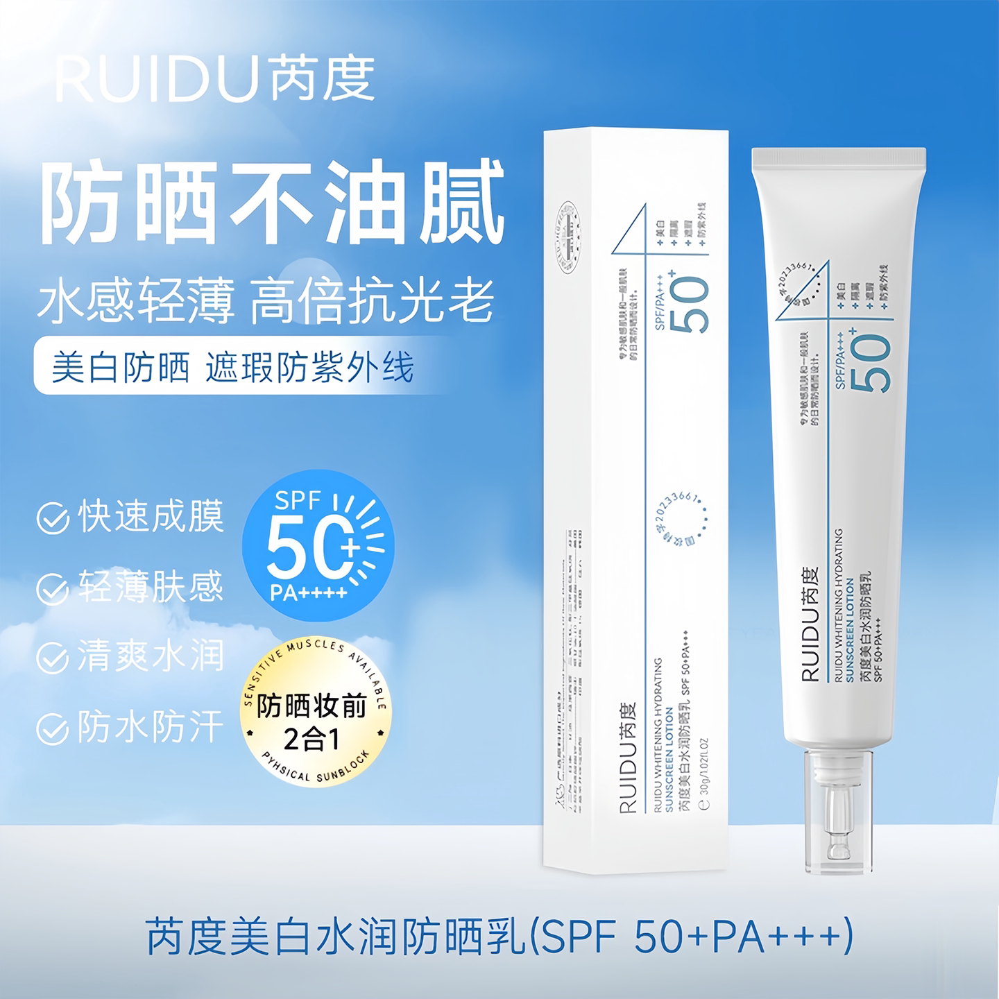 RAGRAY芮度美白水光水润防晒乳防水防汗防紫外线亮肤SPF50+PA+++