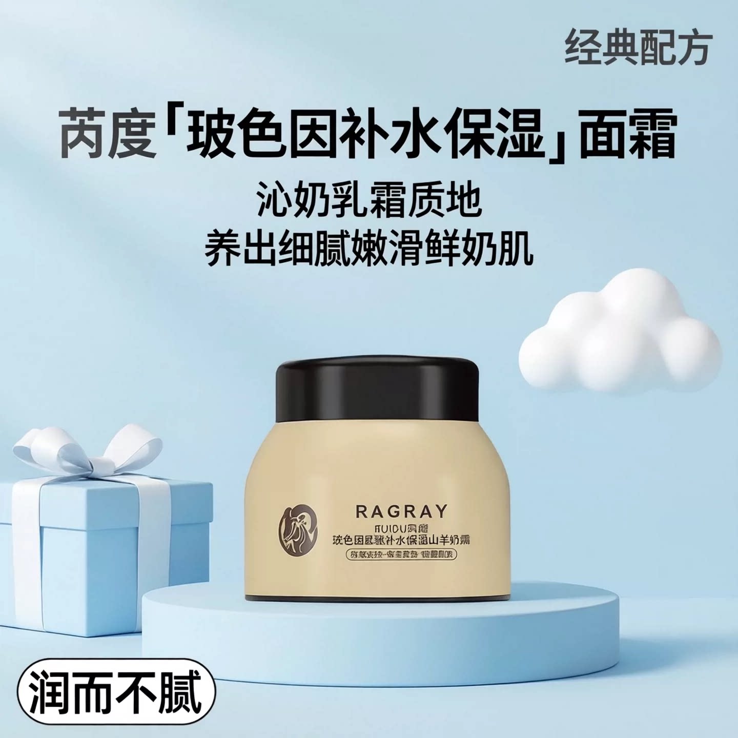 芮度玻色因补水保湿紧致抗皱面霜四季水嫩羊奶霜正品面霜旗舰店