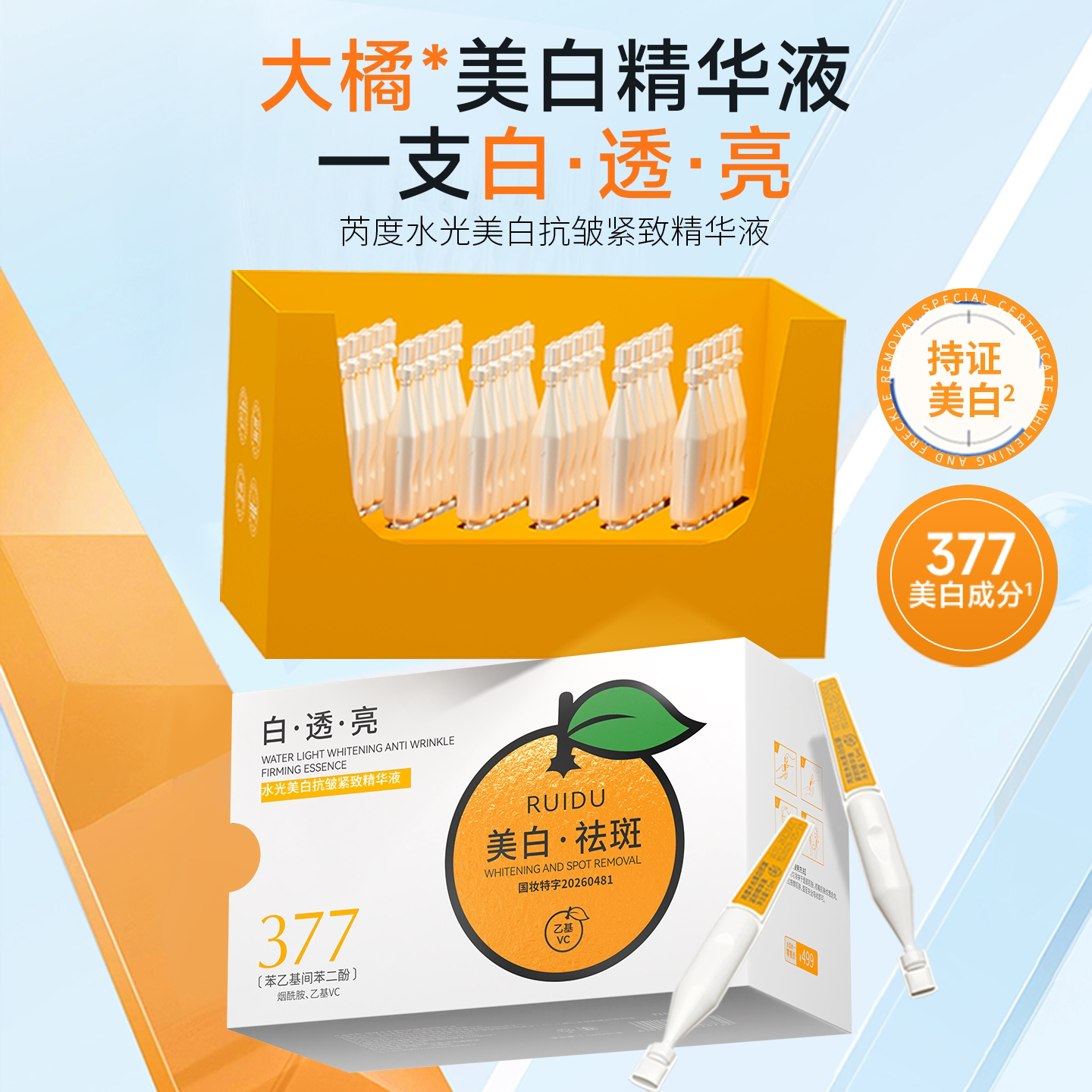 芮度377美白淡斑次抛精华液烟酰胺去黄提亮紧致抗皱祛斑淡纹正品