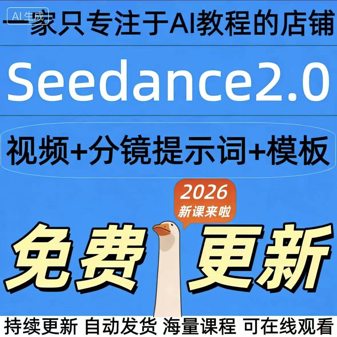 2026 Seedance 2.0教程 AI制作短视频提示词分镜模板即梦教学课程