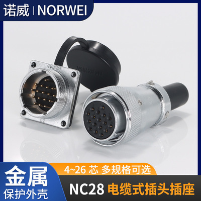 NC28工业防水连接器航空插头插座4插7孔10芯25A12极16P17脚20针26