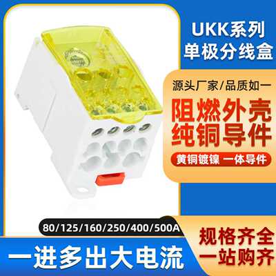 UKK80/125/160/250/400/500A分线盒导轨式分线器单级接线盒端子