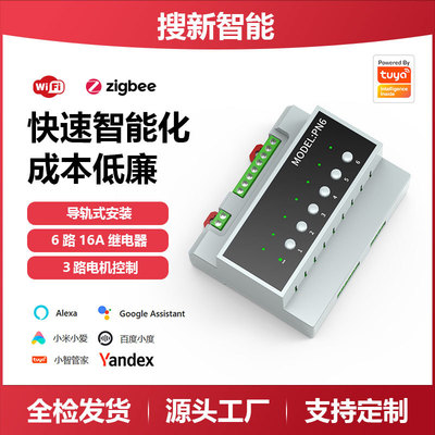 Zigbee/wifi 6路通断器 支持485/弱电/复位开关 支持3路电机