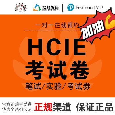 华为HCIE笔试实验券 数通Datacom 云计算存储安全AI 全方向通用
