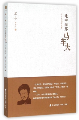 地中海那马车夫(寸寸土地皆故事)