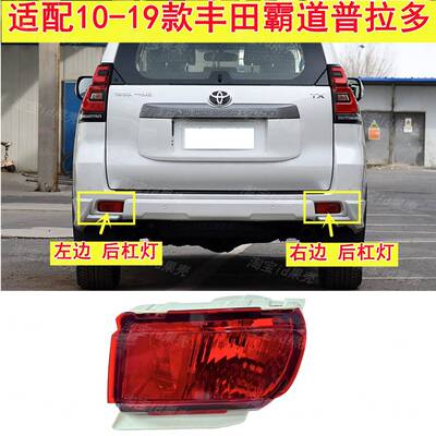 适用10-19款霸道4000 LC150普拉多2700后雾灯壳后保险杠灯罩