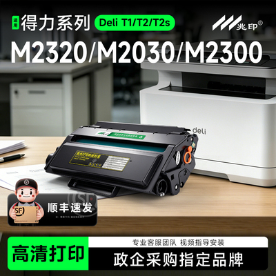 适用得力打印机硒鼓M2320ADW碳粉盒M2030DW墨盒M2300ADW硒鼓激光打印机墨盒粉盒晒鼓