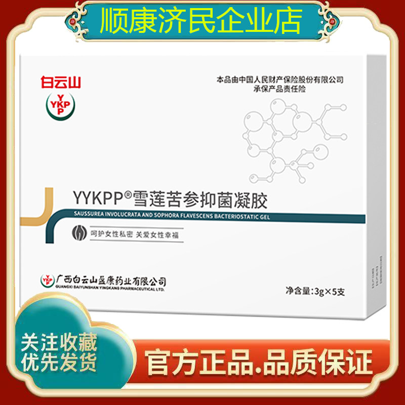 白云山YYKPP雪莲苦参抑菌凝胶用于女性阴部的抑菌清洁5支装
