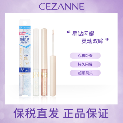 日本CEZANNE倩诗丽亮片卧蚕液体眼影眼线提亮小刷头