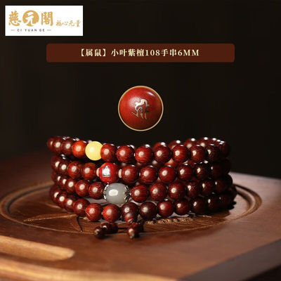 慈元阁慈元阁小叶紫檀手串108颗男士女款十二生肖和田玉多圈手链