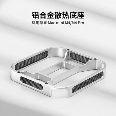 适用MacminiM4/M4Pro散热支架