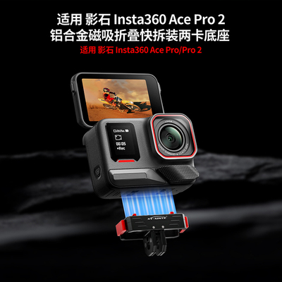 适用360X5X4/AcePro2磁吸快装座