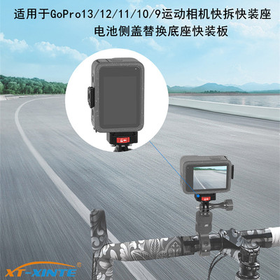 适用GoPro13系列侧盖底座快拆座