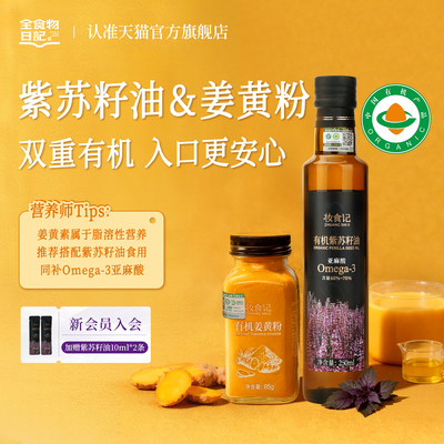 全食物日记有机紫苏籽油+姜黄粉
