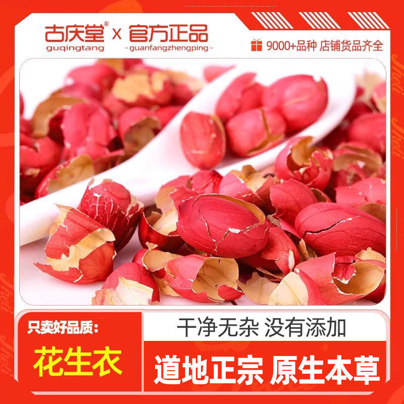 花生衣红皮500g克原本草血红皮花生衣小红色五红汤皮红板衣花生皮