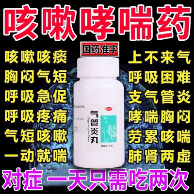 【同仁堂】气管炎丸0.2g*300丸*1瓶/盒咳嗽哮喘