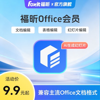 福昕office文档表格PPT在线编辑