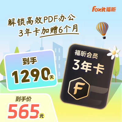 福昕PDF会员PDF编辑器福昕
