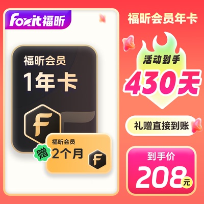 福昕PDF会员全功能年卡赠月卡