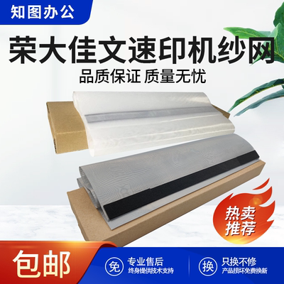 适用于荣大佳文速印机 印筒 纱网VR2335 6515 7315 VC277 772