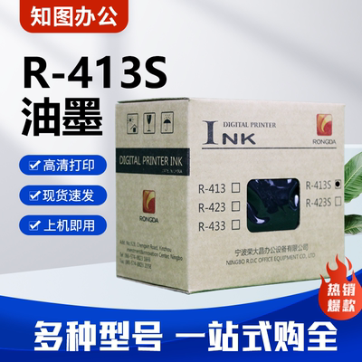 原装R-413S油墨 适用荣大VR2335S/3325S/4345S 数码速印机 包邮