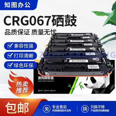 crg067硒鼓 适用佳能MF651CW 655Cdw 657Cdw 656Cdw 631CW 633Cdw