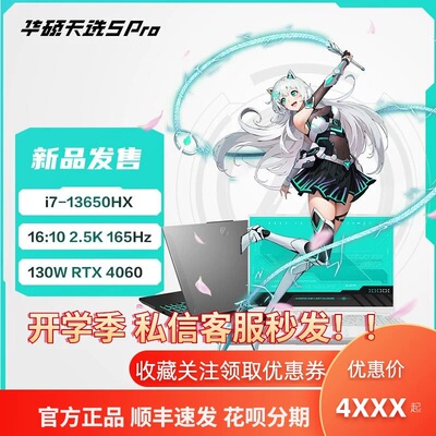 华硕天选5Pro 酷睿i7i9学生电竞游戏本手提笔记本电脑RTX4060满血