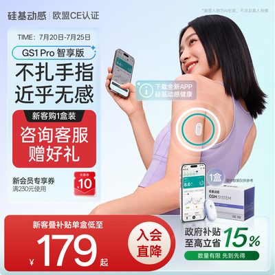 硅基动感GS1 Pro智享版动态血糖仪控糖免扎手指24h动态监测仪